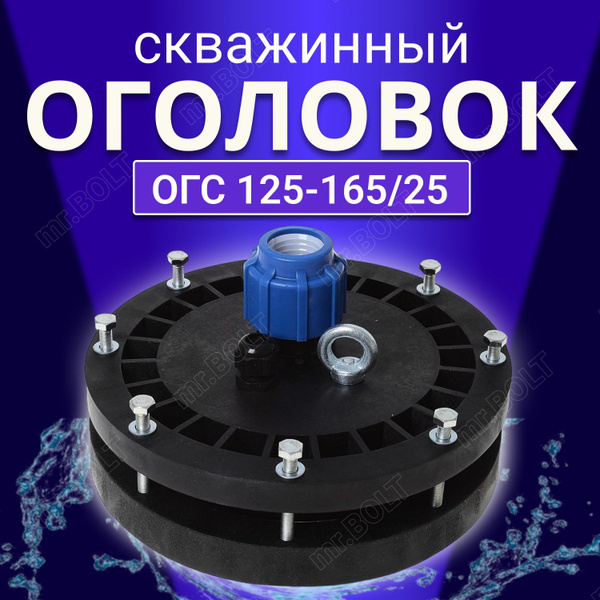 Оголовок для скважин оголовок 125, ОГС 125-165/25 - купить по выгодной ...