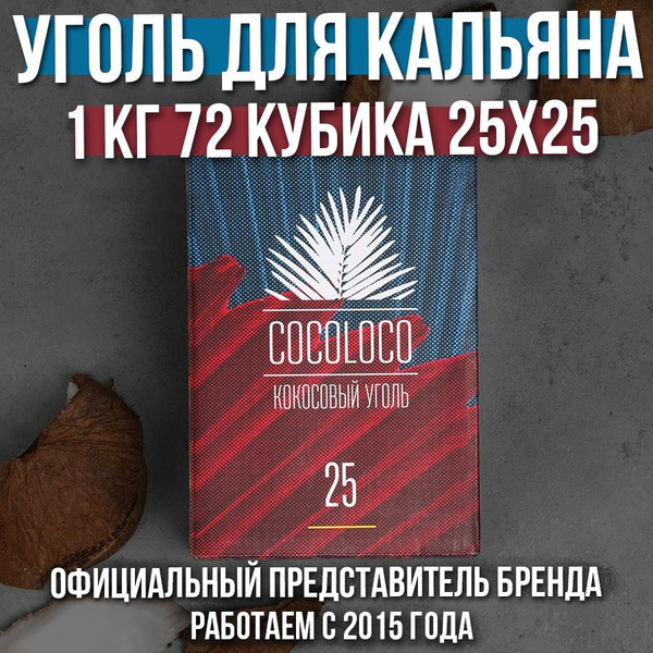 Уголь для кальяна кокосовый Cocoloco 25мм 1 кг (72 шт) - купить с ...