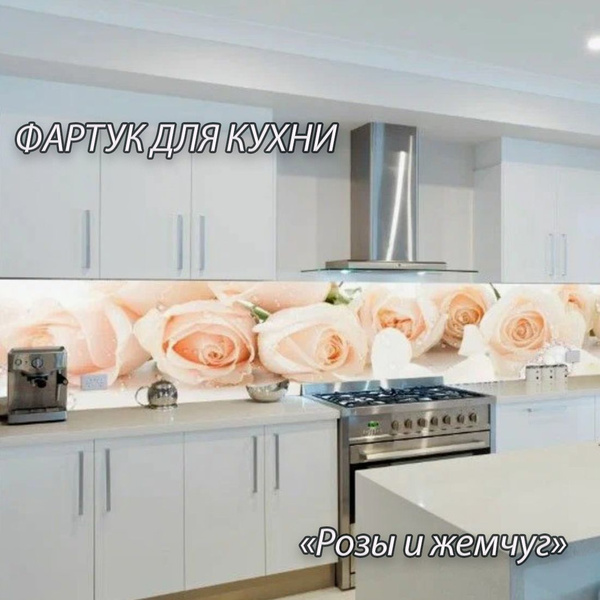 Фартук для кухни из АБС пластика "Розы и жемчуг" 3000*600*1,5мм ...