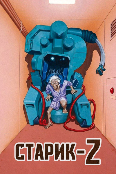 Старик Зет (1991) (Anime DVD-R) - купить с доставкой по выгодным ценам ...