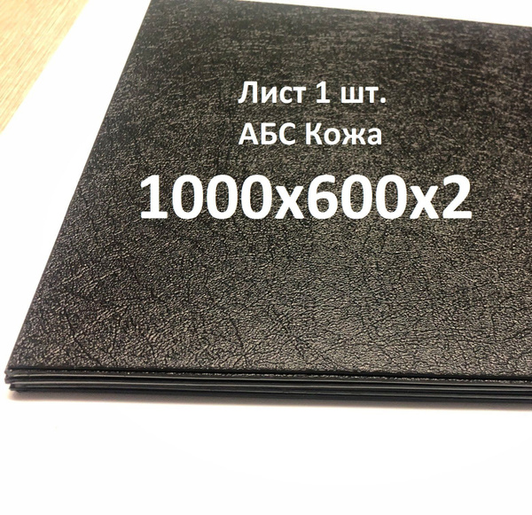 Лист АБС пластик тиснение Кожа 1000*600*2 мм. Черный (1шт) - купить с ...