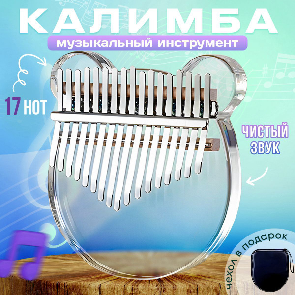 Калимба 17 нот настроенная в До Мажор, музыкальный инструмент Kalimba ...