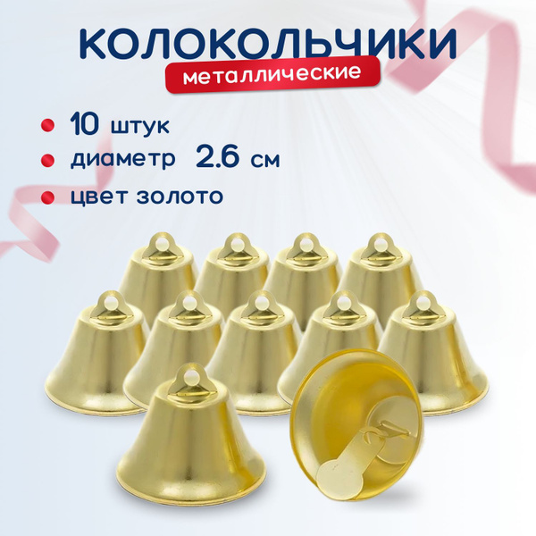 Колокольчик металлический 10шт D 26 мм золотой - купить Сувенир по ...