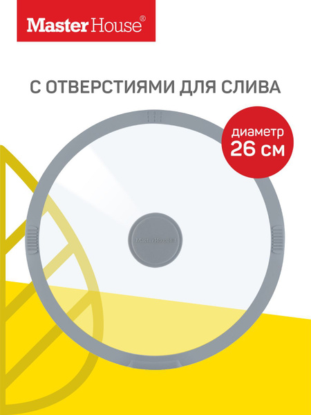 Крышка для сковороды 26 см Белла серая Master House купить на OZON по ...