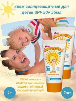 Солнцезащитный крем для детей SPF 50+ от 1 года 55 мл купить на OZON по ...