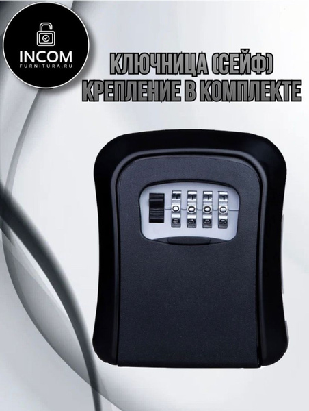 Ключница настенная с кодовым замком / сейф для ключей купить по ...