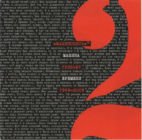 Audio CD Машинопись. Трибьют Машины Времени 1969-2009 2 (Фирма Грамзаписи Никитин, ТФН-CD 707/10 ...