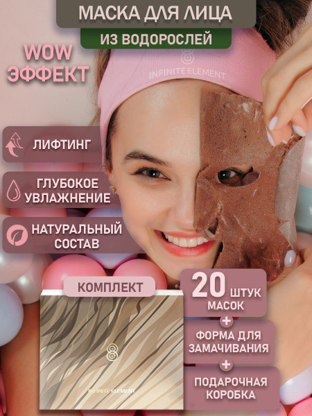 Infinite Element Маска косметическая Восстановление Для всех типов кожи ...