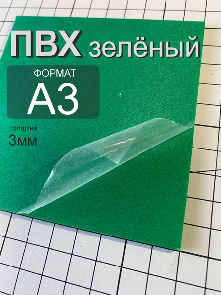 ПВХ пластик зеленый 3 мм, листовой формата А3 - купить с доставкой по ...