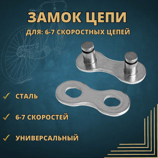 Замок для цепи велосипеда VELO для 6-7ми скоростных цепей - купить с ...