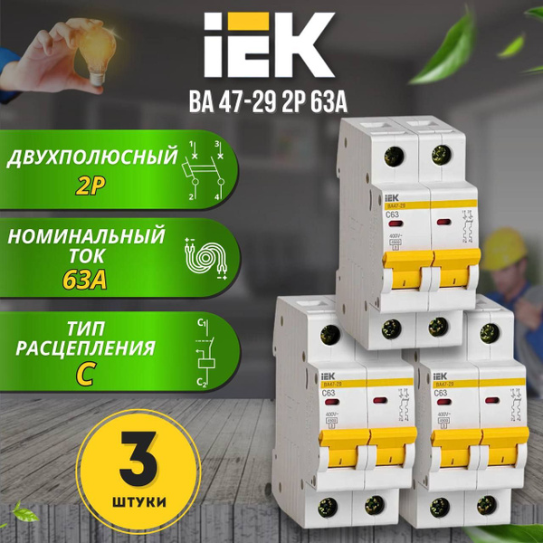 Купить Автоматический выключатель ВА47-29 2Р 63А 4,5кА С IEK, 3 шт. по ...