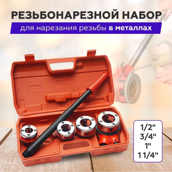 Набор резьбонарезной трубный клуппы 1/2"; 3/4"; 1"; 1 1/4" дюйм ...