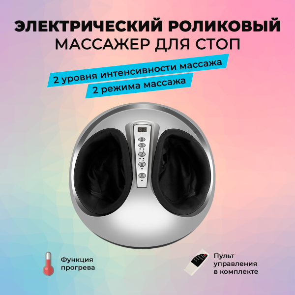 Массажер для ног и стоп электрический роликовый, подогрев, пульт ...
