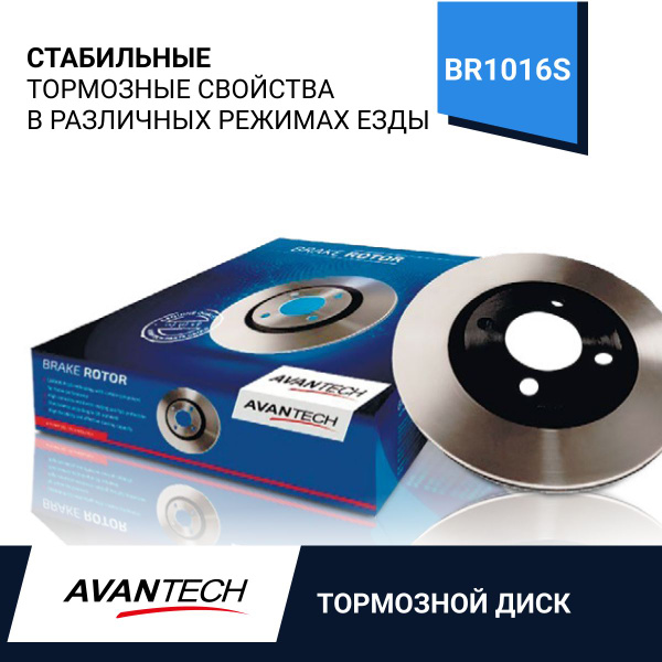 Диск тормозной AVANTECH арт. BR1016S Hyundai Solaris, Kia Rio, кросс ...