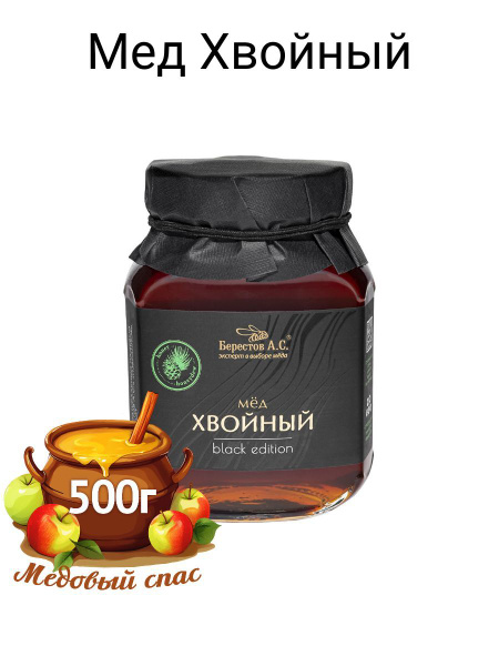 Мед натуральный ХВОЙНЫЙ 500г Берестов А.С., стеклянная банка ...