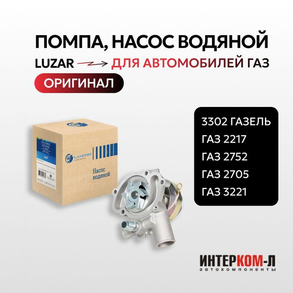 Помпа, насос водяной LUZAR для автомобилей ГАЗ (GAZ) 3302 ГАЗель (4063 с ЭММ Евро-3), ГАЗ GAZ ...