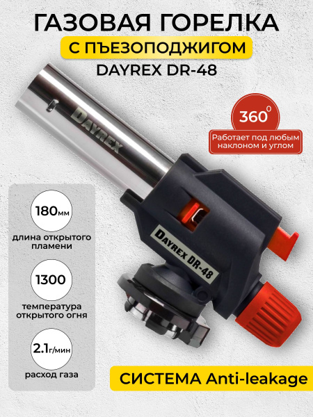 Газовая горелка туристическая с пьезоподжигом DAYREX DR-48 - купить по ...