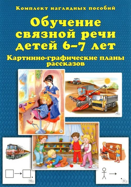 Обучение связной речи детей 6-7 лет. Картинно-графические планы ...
