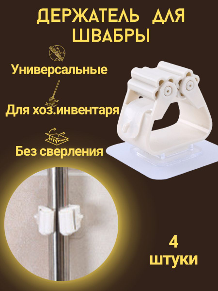 Самоклеющийся настенный держатель для швабры Junmu Home 4шт белый ...