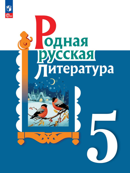 Роднаясская литература. 5 класс. Учебник - купить с доставкой по ...