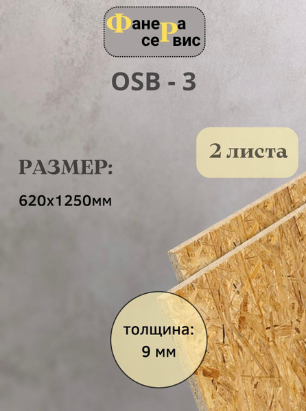 Плита ОСП-3 , 620х1250, 9 мм - купить с доставкой по выгодным ценам в ...