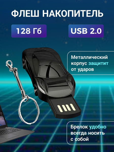 USB-флеш-накопитель флешка машинка черная 128 ГБ 35, 100 купить c ...
