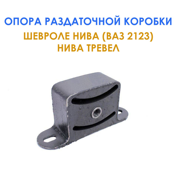 Опора (подушка) раздаточной коробки для Шевроле Нива, Нива Тревел ...