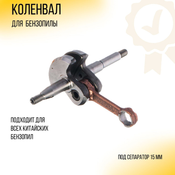 Коленвал для китайских бензопил Carver, Brait 3800 - купить по выгодной ...