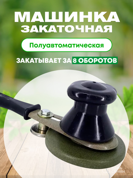 Машинка закаточная автомат "Лёс" полуавтоматическая - купить с ...