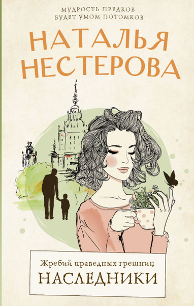 Жребий праведных грешниц. Наследники - купить с доставкой по выгодным ...