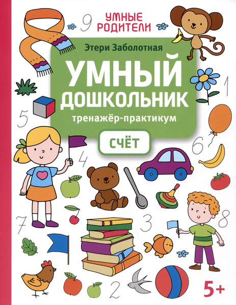 Умный дошкольник Счет тренажер практикум 5 купить с доставкой по