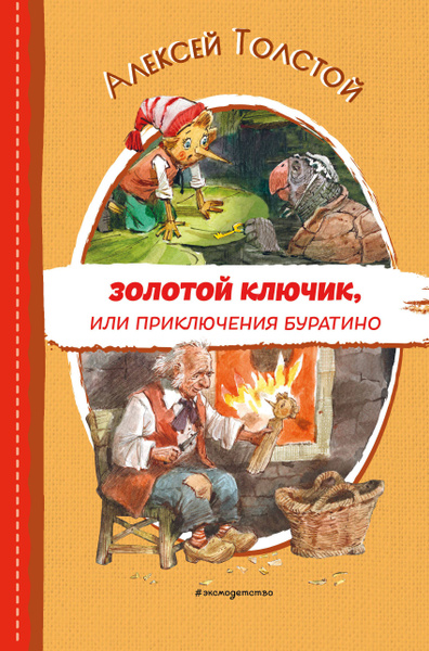 Золотой ключик, или Приключения Буратино - купить с доставкой по ...