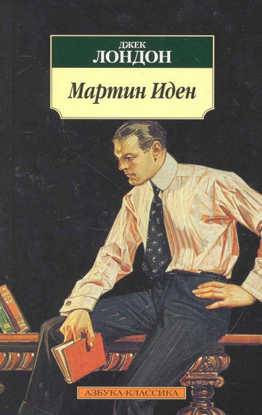 Мартин Иден - купить с доставкой по выгодным ценам в интернет-магазине ...