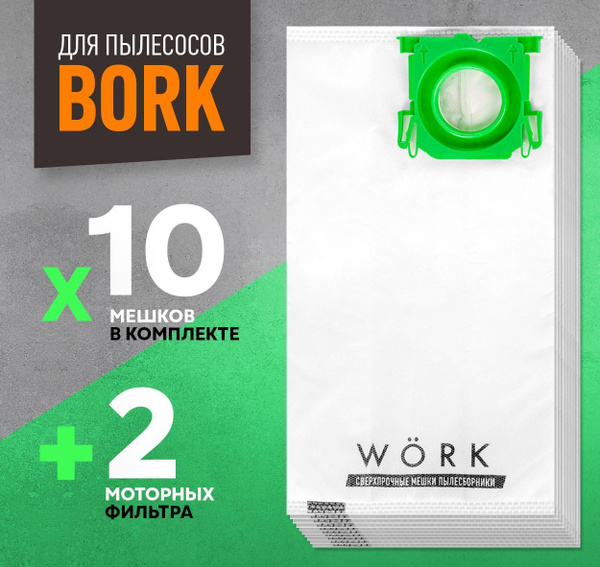Мешки для пылесоса Bork (Борк) тип V7D1, V701, V703, V705, Thomas(Томас ...