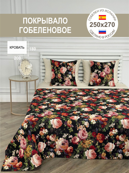 Покрывало GOBIHOME BASIC Цветы 250x 270 см - купить по выгодным ценам в интернет-магазине OZON ...