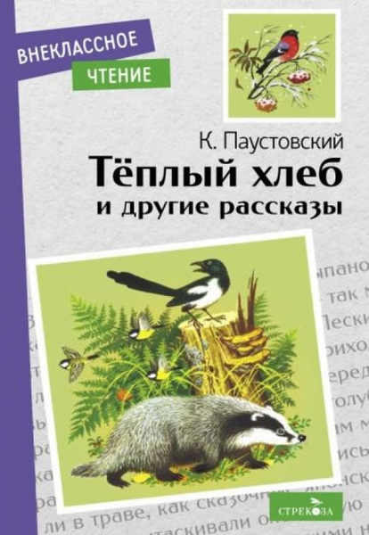 Теплый хлеб и другие рассказы - купить с доставкой по выгодным ценам в ...