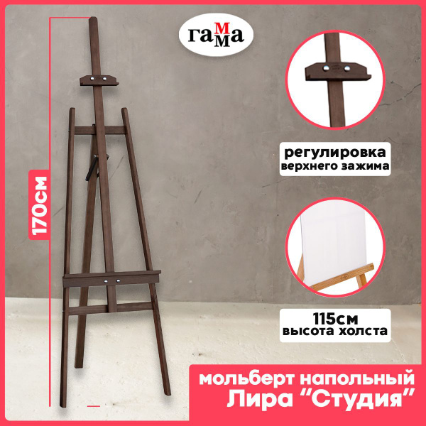 Мольберт для рисования напольный деревянный 52*80*170см складной, лира ...