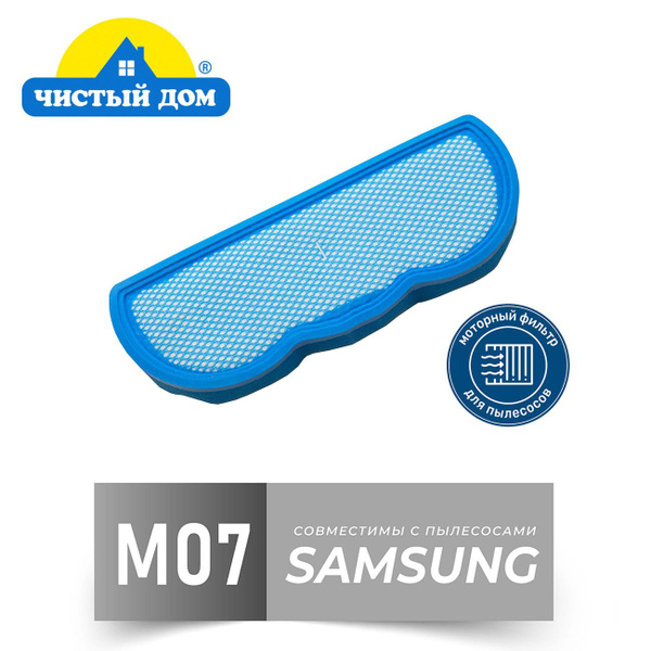 Моторный фильтр Чистый Дом M 07 SAM совместим с пылесосами Samsung ...