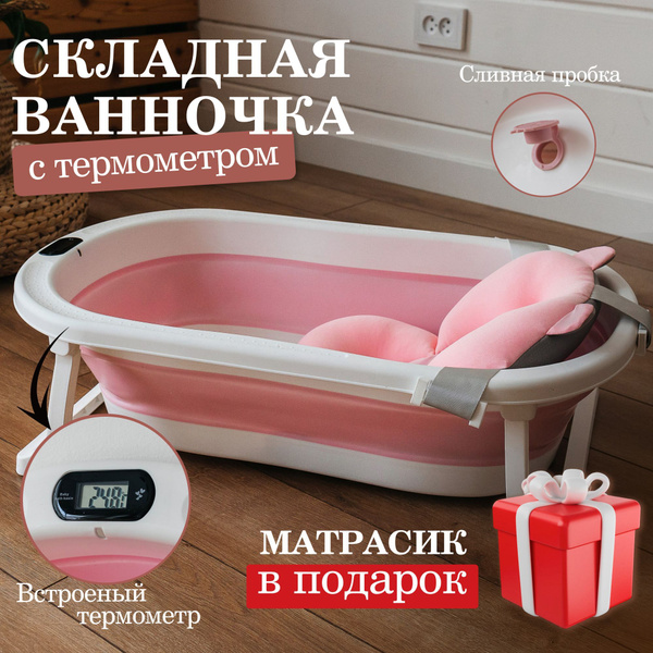 Ванночка для купания новорожденных складная с встроенным термометром и ...