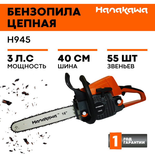 Бензопила цепная пила бензиновая HANAKAWA H945 шина 40 см - купить с ...