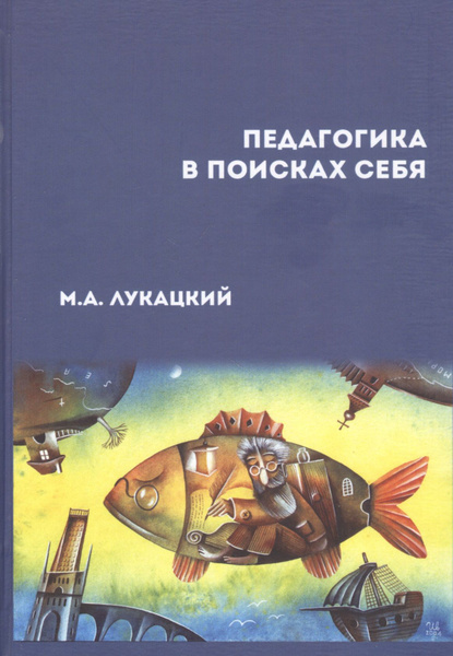 Педагогика в поисках себя - купить с доставкой по выгодным ценам в ...