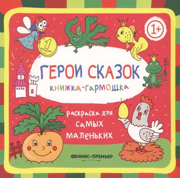 Герои сказок: книжка-гармошка купить на OZON по низкой цене (1744113167)
