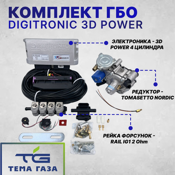 Комплект ГБО (мини-кит) Digitronic 3D Power 4 цилиндра (Tms. Nordic 125 kW (CPR), RAIL IG1 2 Ohm ...