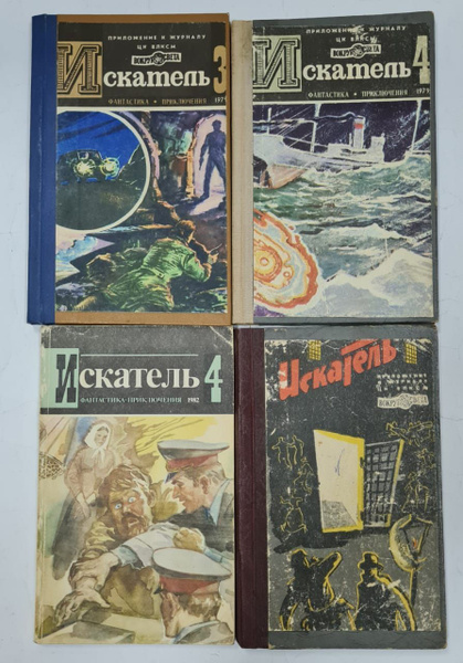 Журнал "Искатель" 1969. №6, 1979. №3,4, 1982. № 4 (комплект из 4 книг) - купить с доставкой по ...