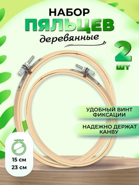Пяльцы для вышивания деревянные круглые 2 шт 15 и 23 см Мулин Руж для ...