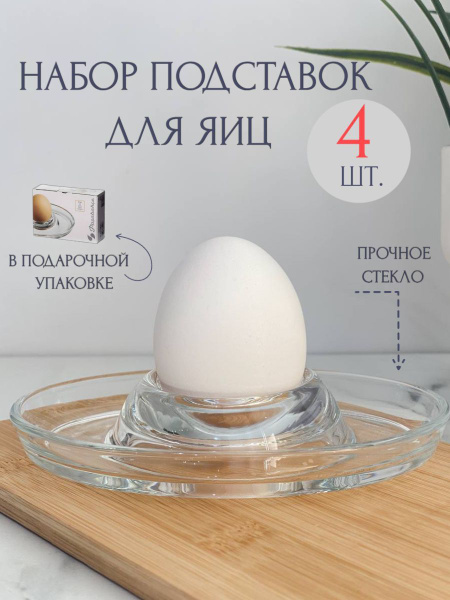Подставка - держатель для яиц Pasabahce "Basic". Набор из 4 шт в ...