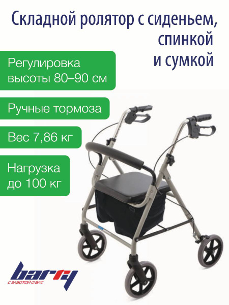 Barry R Euro / Барри - ролятор, складной, на четырех колесах, с ...