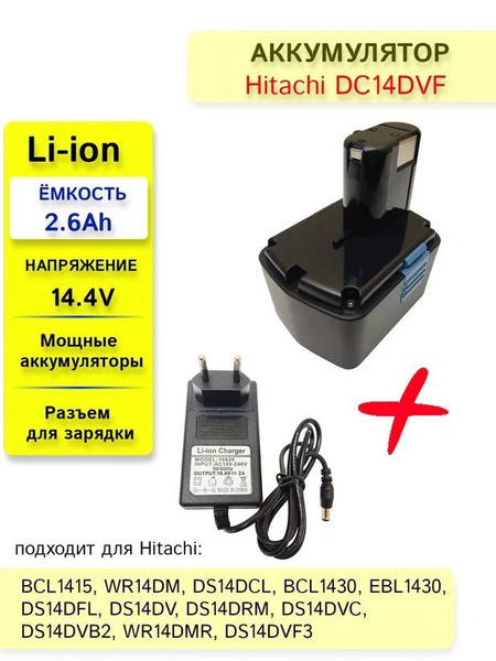 Аккумулятор для шуруповерта HITACHI 14.4V, 2.6Ah Li-ion BCL1415, DS14DCL, BCL1430, EBL1430 ...