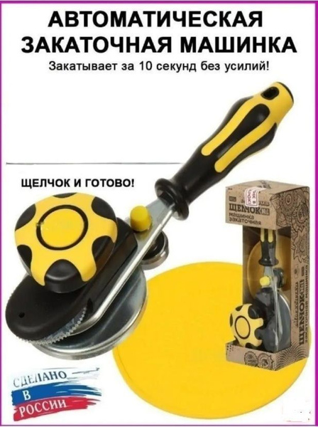 Машинка закаточная для консервирования банок, машинка закаточная ...