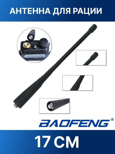 Антенна для рации Baofeng, Kenwood, Vector с разъемом SMA-F ...